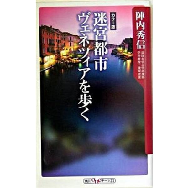 著者名：陣内秀信出版社名：角川書店発売日：2004年07月商品状態：良い※商品状態詳細は商品説明をご確認ください。
