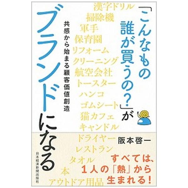 著者名：阪本啓一出版社名：日経ＢＰＭ（日本経済新聞出版本部）発売日：2017年09月08日商品状態：非常に良い※商品状態詳細は商品説明をご確認ください。