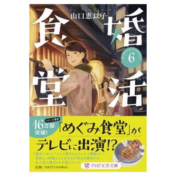 著者名：山口恵以子出版社名：ＰＨＰ研究所発売日：2021年11月18日商品状態：非常に良い※商品状態詳細は商品説明をご確認ください。