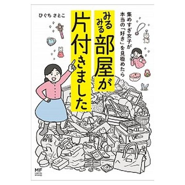 著者名：ひぐちさとこ出版社名：ＫＡＤＯＫＡＷＡ発売日：2020年03月06日商品状態：良い※商品状態詳細は商品説明をご確認ください。