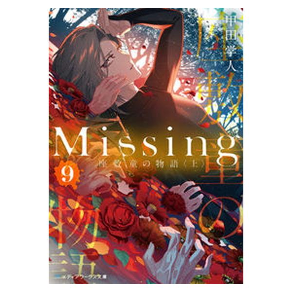 著者名：甲田学人出版社名：ＫＡＤＯＫＡＷＡ発売日：2021年12月25日商品状態：非常に良い※商品状態詳細は商品説明をご確認ください。