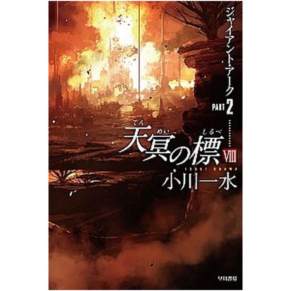 著者名：小川一水出版社名：早川書房発売日：2014年12月25日商品状態：非常に良い※商品状態詳細は商品説明をご確認ください。