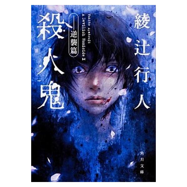 著者名：綾辻,行人,1960-出版社名：角川グループパブリッシング 発売日：2012年02月商品状態：非常に良い※商品状態詳細は商品説明をご確認ください。