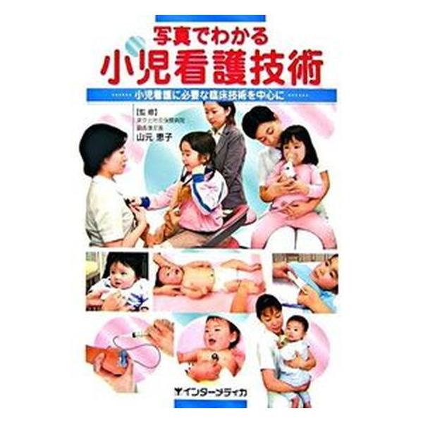 著者名：山元恵子出版社名：インタ−メディカ発売日：2006年10月06日商品状態：良い※商品状態詳細は商品説明をご確認ください。