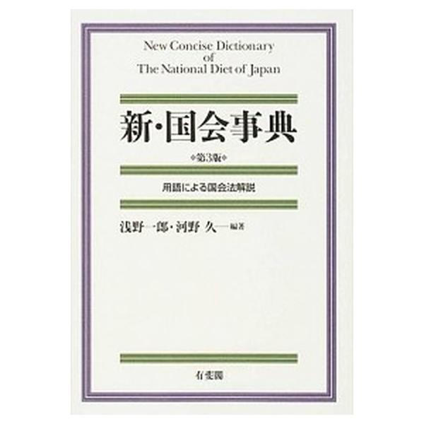 著者名：浅野一郎、河野久出版社名：有斐閣発売日：2014年06月商品状態：非常に良い※商品状態詳細は商品説明をご確認ください。
