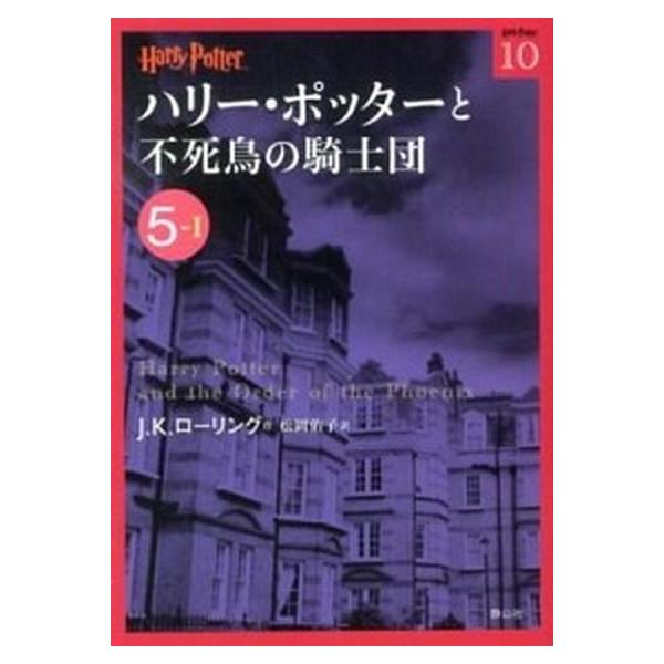 著者名：Ｊ．Ｋ．ロ−リング、松岡佑子出版社名：静山社発売日：2012年11月商品状態：非常に良い※商品状態詳細は商品説明をご確認ください。
