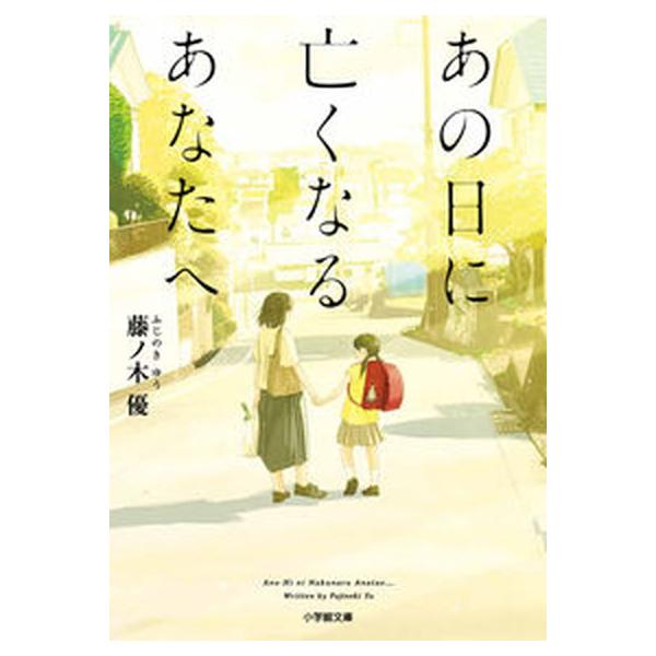 著者名：藤ノ木優出版社名：小学館発売日：2022年08月10日商品状態：良い※商品状態詳細は商品説明をご確認ください。