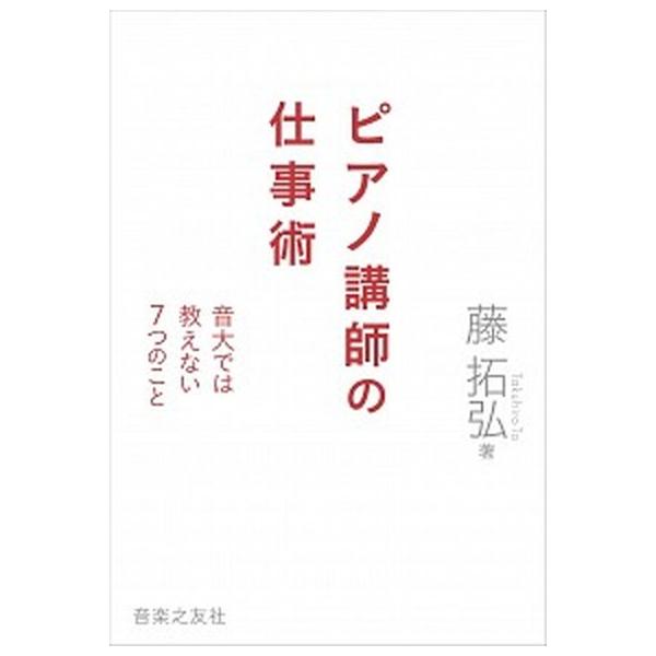 著者名：藤拓弘出版社名：音楽之友社発売日：2012年08月商品状態：良い※商品状態詳細は商品説明をご確認ください。