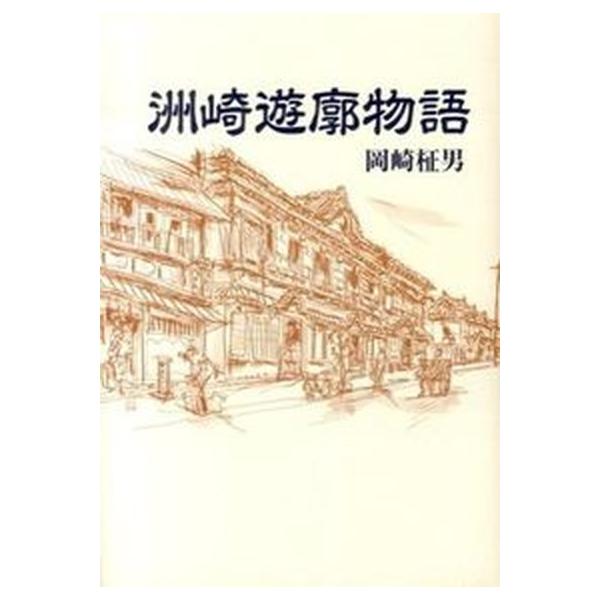 著者名：岡崎柾男出版社名：青蛙房発売日：2013年10月商品状態：良い※商品状態詳細は商品説明をご確認ください。