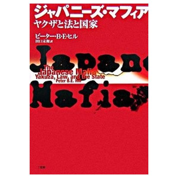 著者名：Hill,PeterB.E、田口,未和出版社名：三交社商品状態：非常に良い※商品状態詳細は商品説明をご確認ください。