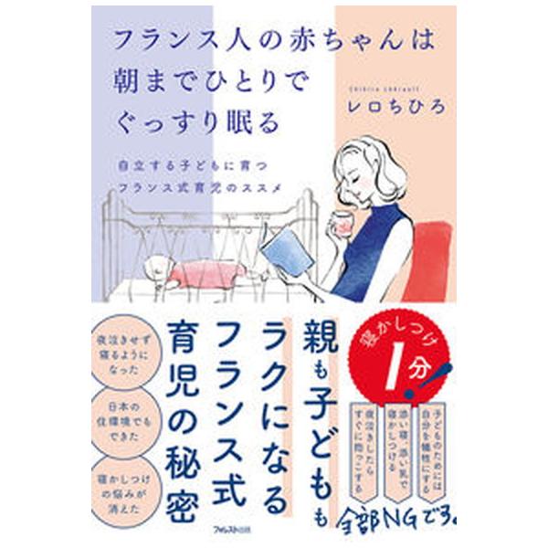 著者名：レロちひろ出版社名：フォレスト出版発売日：2022年07月22日商品状態：非常に良い※商品状態詳細は商品説明をご確認ください。