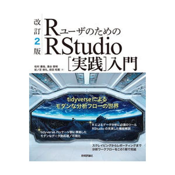 著者名：松村優哉、湯谷啓明出版社名：技術評論社発売日：2021年06月16日商品状態：非常に良い※商品状態詳細は商品説明をご確認ください。