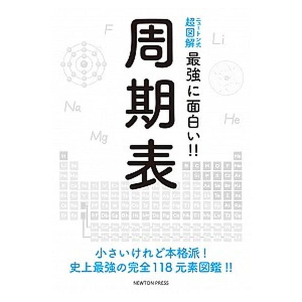 著者名：監修:桜井 弘出版社名：ニュ−トンプレス発売日：2019年07月20日商品状態：良い※商品状態詳細は商品説明をご確認ください。