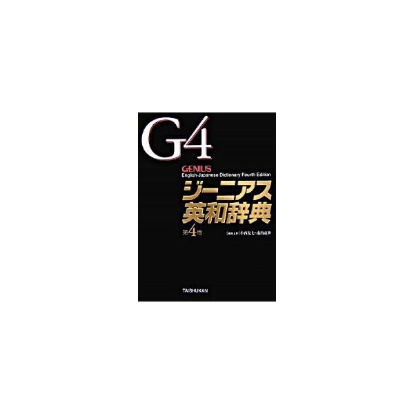 著者名：小西友七、南出康世出版社名：大修館書店発売日：2006年12月商品状態：非常に良い※商品状態詳細は商品説明をご確認ください。