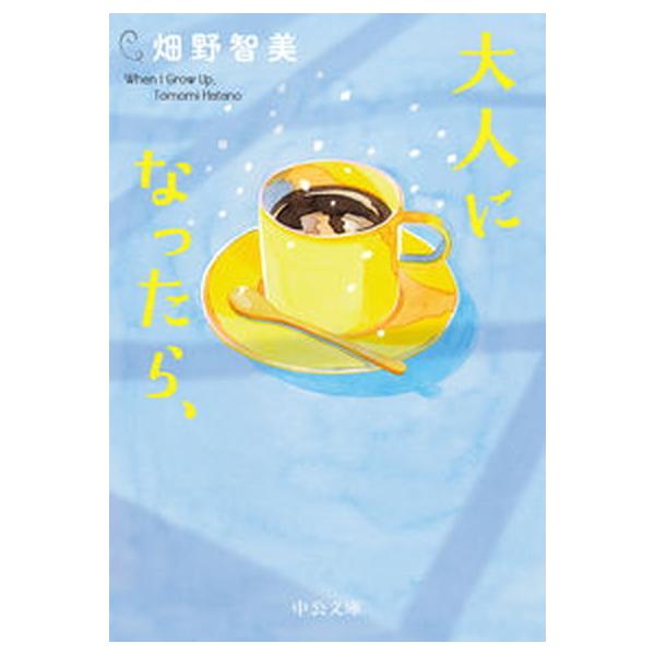 著者名：畑野智美出版社名：中央公論新社発売日：2022年01月25日商品状態：非常に良い※商品状態詳細は商品説明をご確認ください。