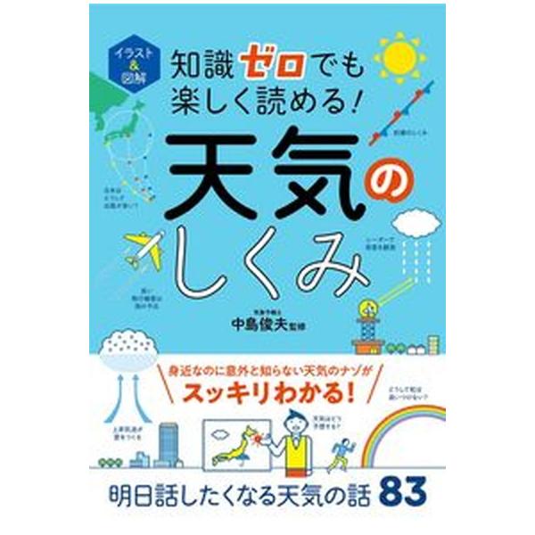 著者名：中島,俊夫出版社名：西東社発売日：2022年07月商品状態：非常に良い※商品状態詳細は商品説明をご確認ください。