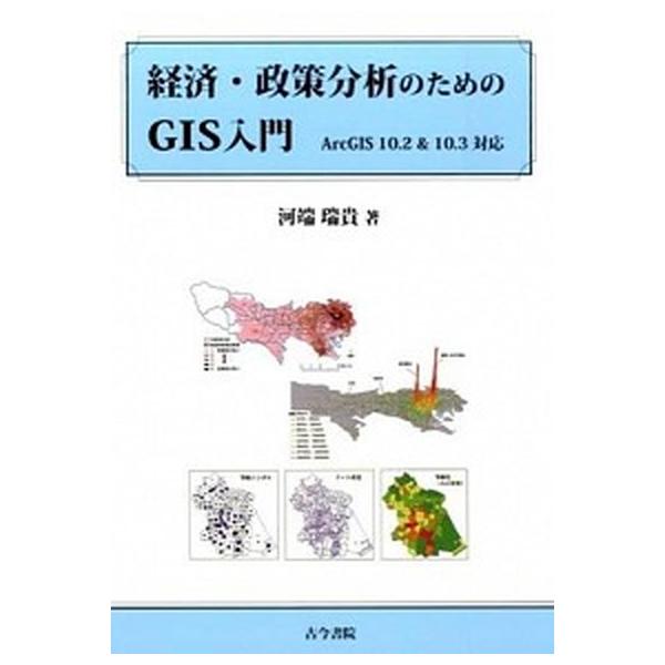 著者名：河端瑞貴出版社名：古今書院発売日：2015年10月商品状態：非常に良い※商品状態詳細は商品説明をご確認ください。