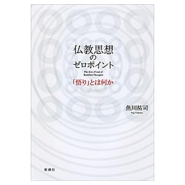 著者名：魚川祐司出版社名：新潮社発売日：2015年04月25日商品状態：非常に良い※商品状態詳細は商品説明をご確認ください。