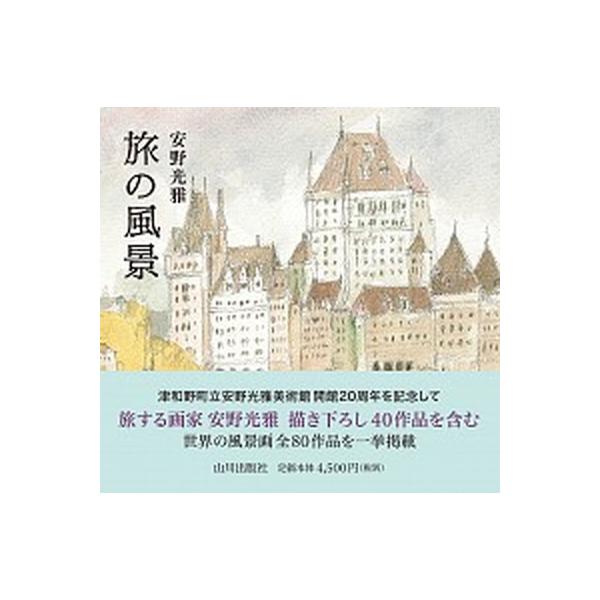 著者名：安野光雅出版社名：山川出版社（千代田区）発売日：2020年04月30日商品状態：非常に良い※商品状態詳細は商品説明をご確認ください。