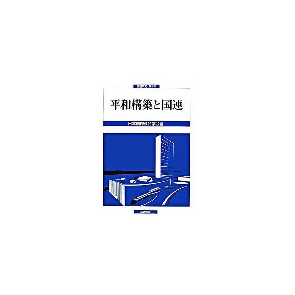 著者名：日本国際連合学会出版社名：国際書院発売日：2007年06月01日商品状態：良い※商品状態詳細は商品説明をご確認ください。