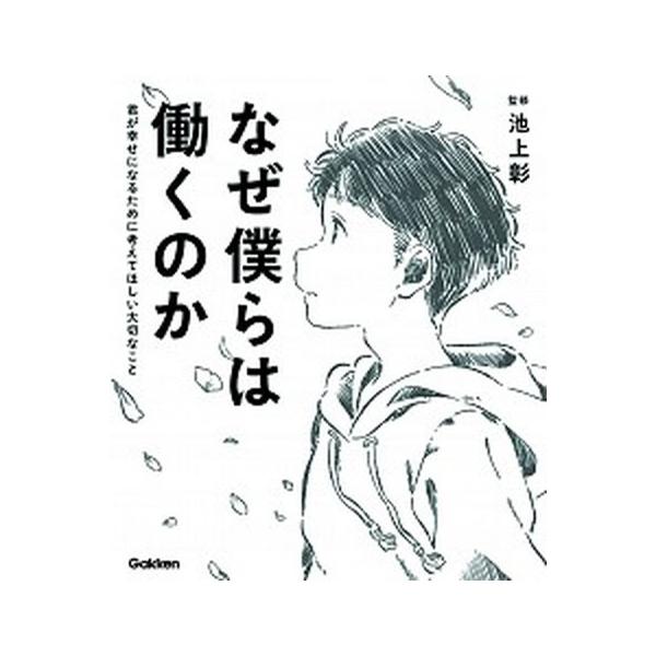 著者名：池上彰、佳奈出版社名：Ｇａｋｋｅｎ発売日：2020年03月31日商品状態：非常に良い※商品状態詳細は商品説明をご確認ください。