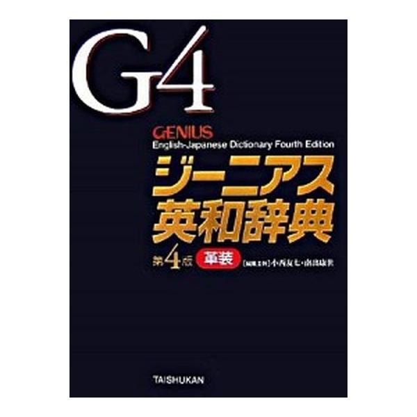 著者名：小西友七、南出康世出版社名：大修館書店発売日：2007年04月商品状態：良い※商品状態詳細は商品説明をご確認ください。