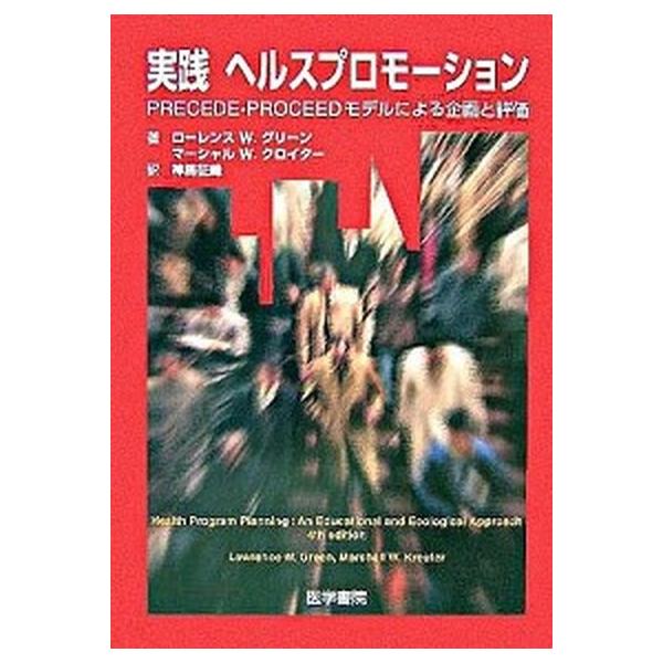 著者名：ロ−レンス・Ｗ．グリ−ン、マ−シャル・Ｗ．クロイタ−出版社名：医学書院発売日：2005年10月21日商品状態：良い※商品状態詳細は商品説明をご確認ください。