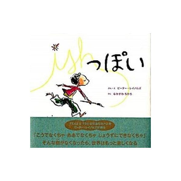 著者名：ピーター・Ｈ．レイノルズ、なかがわちひろ出版社名：主婦の友社発売日：2009年04月商品状態：非常に良い※商品状態詳細は商品説明をご確認ください。