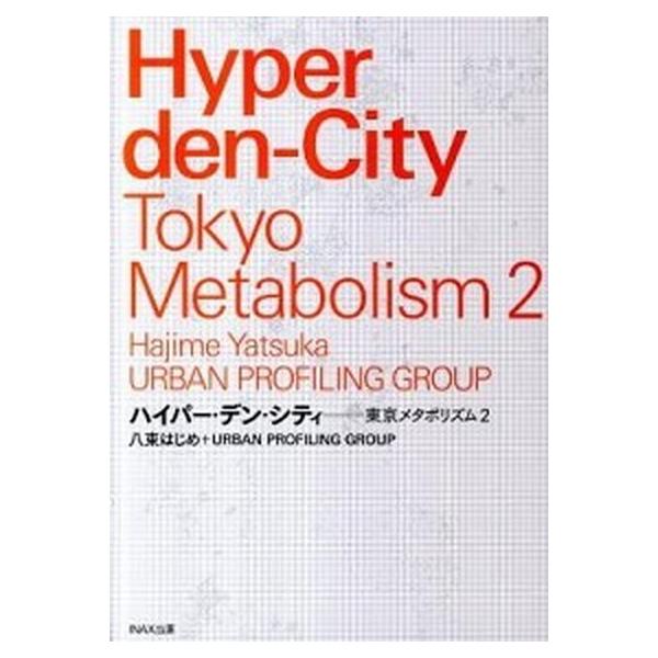 著者名：八束はじめ、ＵＲＢＡＮ　ＰＲＯＦＩＬＩＮＧ　ＧＲＯＵ出版社名：ＬＩＸＩＬ出版発売日：2011年10月商品状態：良い※商品状態詳細は商品説明をご確認ください。