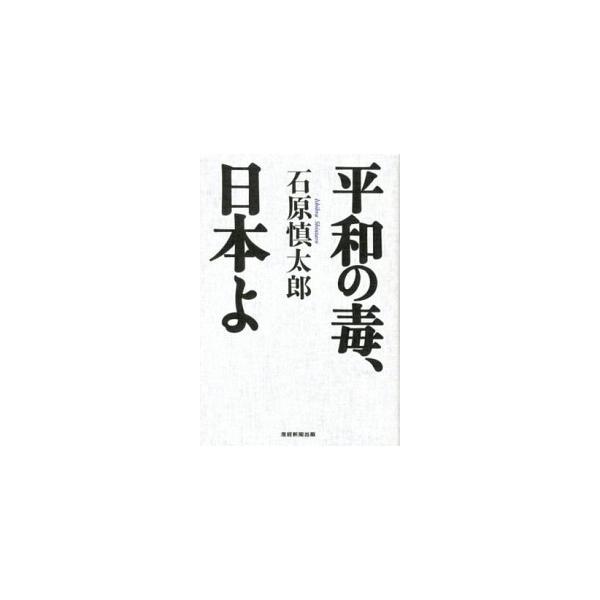 著者名：石原慎太郎出版社名：産經新聞出版発売日：2012年08月商品状態：良い※商品状態詳細は商品説明をご確認ください。