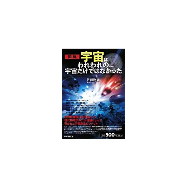 著者名：佐藤勝彦出版社名：ＰＨＰ研究所発売日：2008年09月商品状態：非常に良い※商品状態詳細は商品説明をご確認ください。