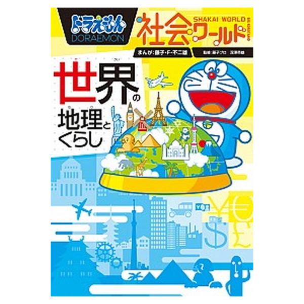 著者名：藤子・Ｆ・不二雄、藤子プロ出版社名：小学館発売日：2020年04月06日商品状態：非常に良い※商品状態詳細は商品説明をご確認ください。