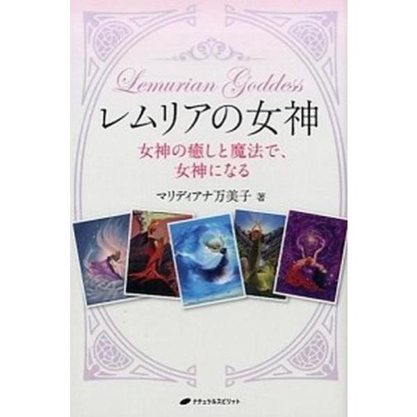著者名：マミコ・マリディアナ出版社名：ナチュラルスピリット発売日：2015年07月商品状態：非常に良い※商品状態詳細は商品説明をご確認ください。