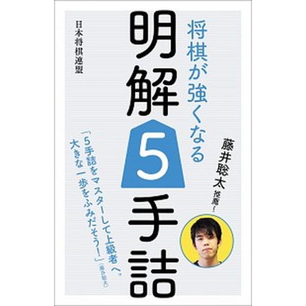 著者名：書籍編集部出版社名：日本将棋連盟発売日：2020年01月31日商品状態：非常に良い※商品状態詳細は商品説明をご確認ください。