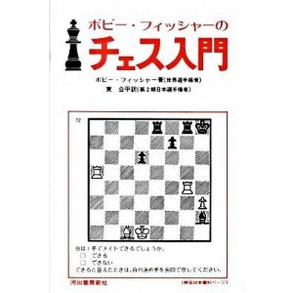 著者名：ボビー・フィッシャー、東公平出版社名：河出書房新社発売日：2010年03月30日商品状態：良い※商品状態詳細は商品説明をご確認ください。