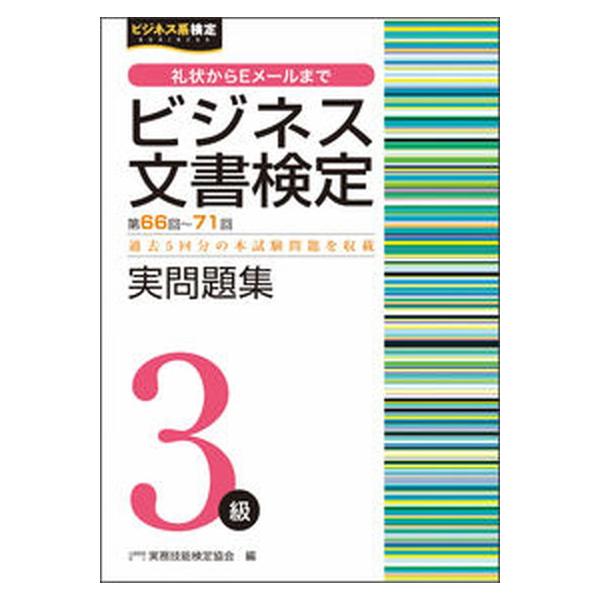 著者名：実務技能検定協会出版社名：早稲田教育出版発売日：2022年09月01日商品状態：非常に良い※商品状態詳細は商品説明をご確認ください。