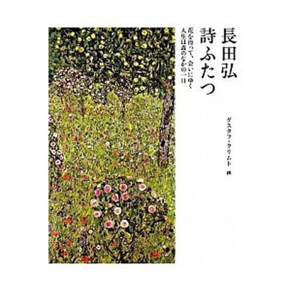 著者名：長田弘、グスタフ・クリムト出版社名：クレヨンハウス発売日：2010年06月商品状態：良い※商品状態詳細は商品説明をご確認ください。