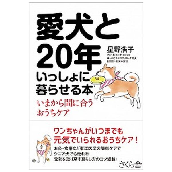 著者名：星野浩子出版社名：さくら舎発売日：2018年11月09日商品状態：非常に良い※商品状態詳細は商品説明をご確認ください。