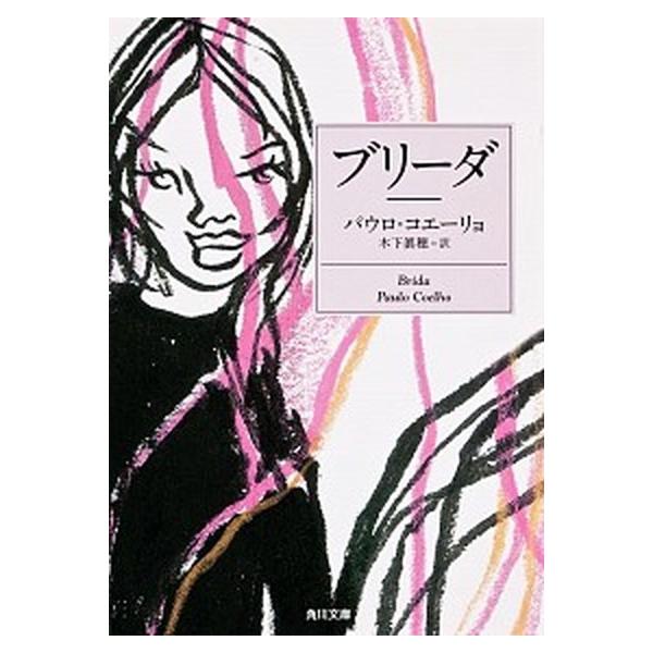 著者名：Coelho,Paulo,1947-、木下,眞穂出版社名：角川グループパブリッシング 発売日：2012年04月商品状態：良い※商品状態詳細は商品説明をご確認ください。