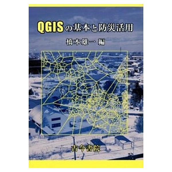 著者名：橋本雄一出版社名：古今書院発売日：2015年10月商品状態：非常に良い※商品状態詳細は商品説明をご確認ください。