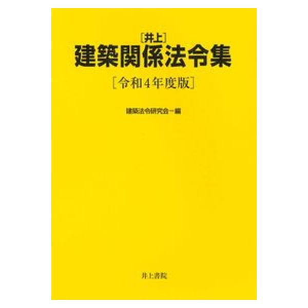 著者名：建築法令研究会出版社名：井上書院発売日：2022年01月20日商品状態：非常に良い※商品状態詳細は商品説明をご確認ください。