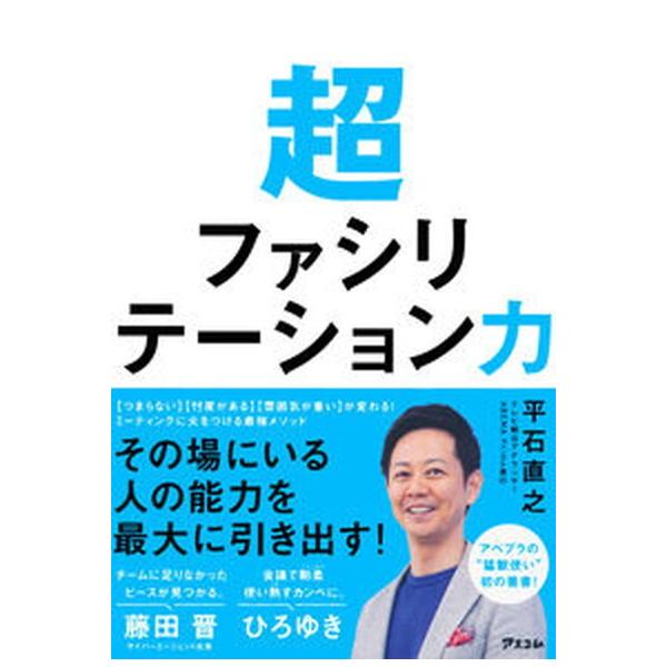 著者名：平石直之出版社名：アスコム発売日：2021年11月12日商品状態：非常に良い※商品状態詳細は商品説明をご確認ください。