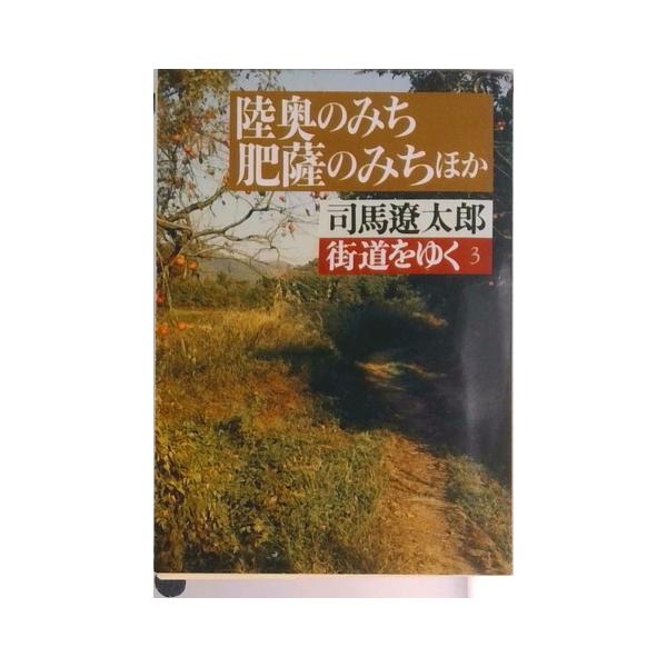 著者名：司馬遼太郎出版社名：朝日新聞出版発売日：1998年01月商品状態：非常に良い※商品状態詳細は商品説明をご確認ください。