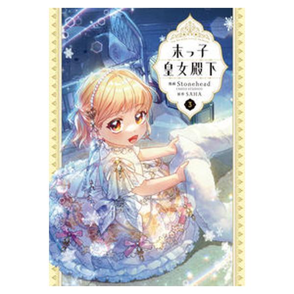 著者名：Stonehead、SAHA出版社名：KADOKAWA発売日：2023年02月商品状態：非常に良い※商品状態詳細は商品説明をご確認ください。