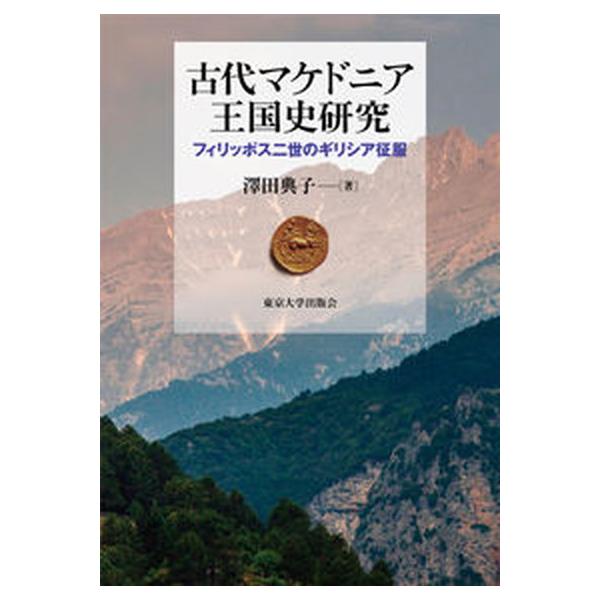 著者名：澤田典子出版社名：東京大学出版会発売日：2022年11月25日商品状態：非常に良い※商品状態詳細は商品説明をご確認ください。