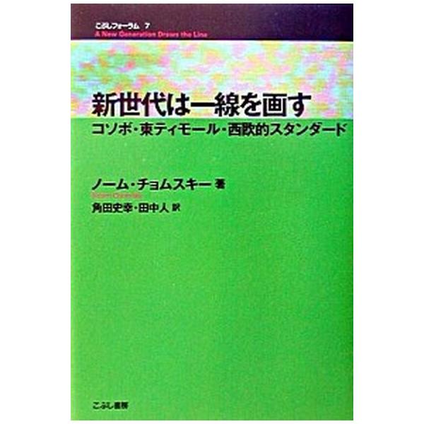 著者名：Chomsky,Noam,1928-、角田,史幸,1950-、田中,人出版社名：こぶし書房発売日：2003年02月商品状態：非常に良い※商品状態詳細は商品説明をご確認ください。