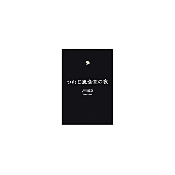 著者名：吉田篤弘出版社名：筑摩書房発売日：2005年11月10日商品状態：良い※商品状態詳細は商品説明をご確認ください。