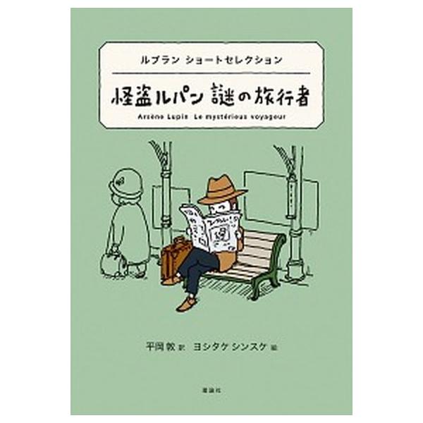 著者名：Leblanc,Maurice,1864-1941、平岡,敦,1955-、ヨシタケ,シンスケ,1973-出版社名：理論社商品状態：非常に良い※商品状態詳細は商品説明をご確認ください。