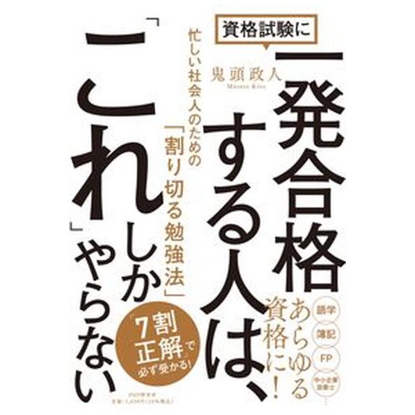 著者名：鬼頭政人出版社名：ＰＨＰ研究所発売日：2022年03月17日商品状態：非常に良い※商品状態詳細は商品説明をご確認ください。