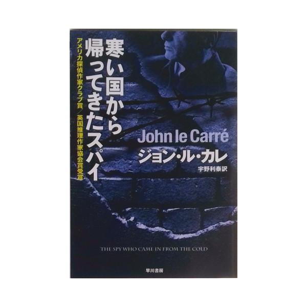 著者名：ジョン・ル・カレ、宇野利泰出版社名：早川書房発売日：1978年05月商品状態：良い※商品状態詳細は商品説明をご確認ください。
